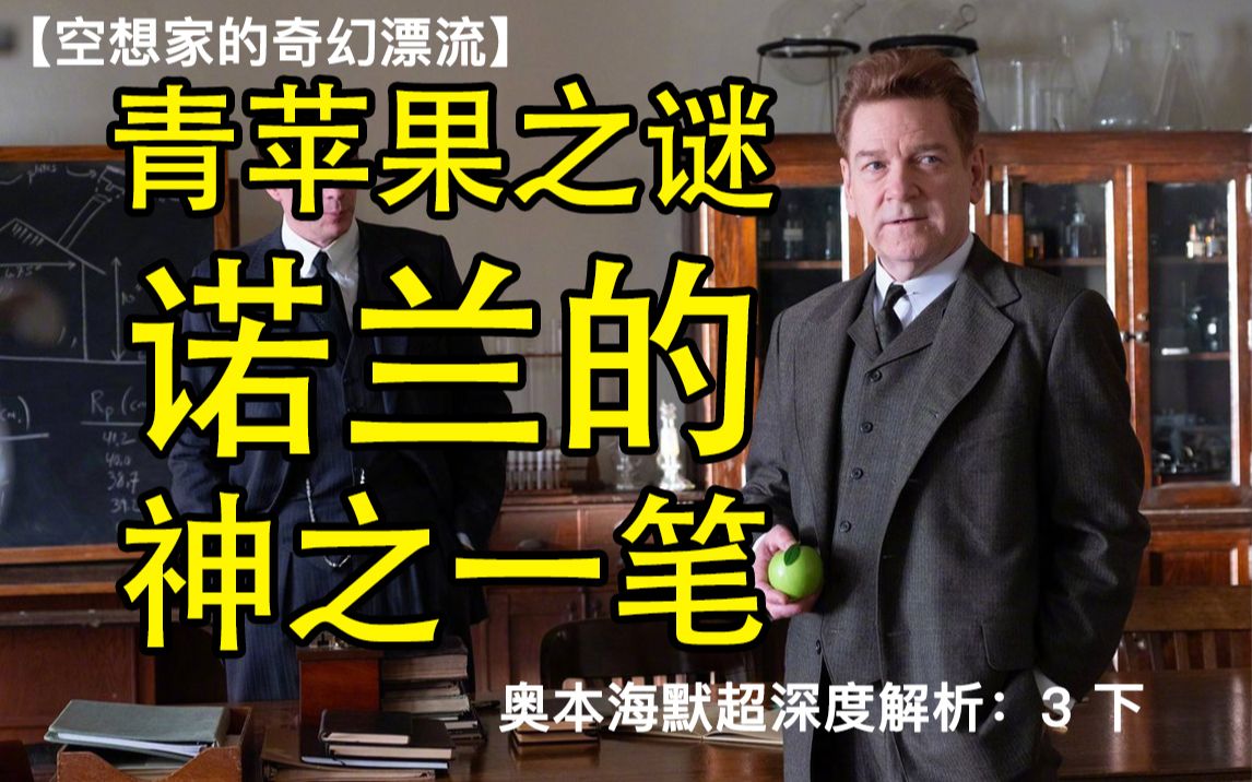 ...你发现了吗?我们一起解开诺兰最复杂的谜题。奥本海默超深度解析3下