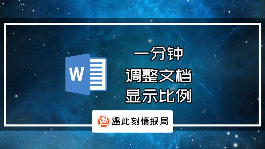 一分钟,word快速调整文档显示比例的小技巧