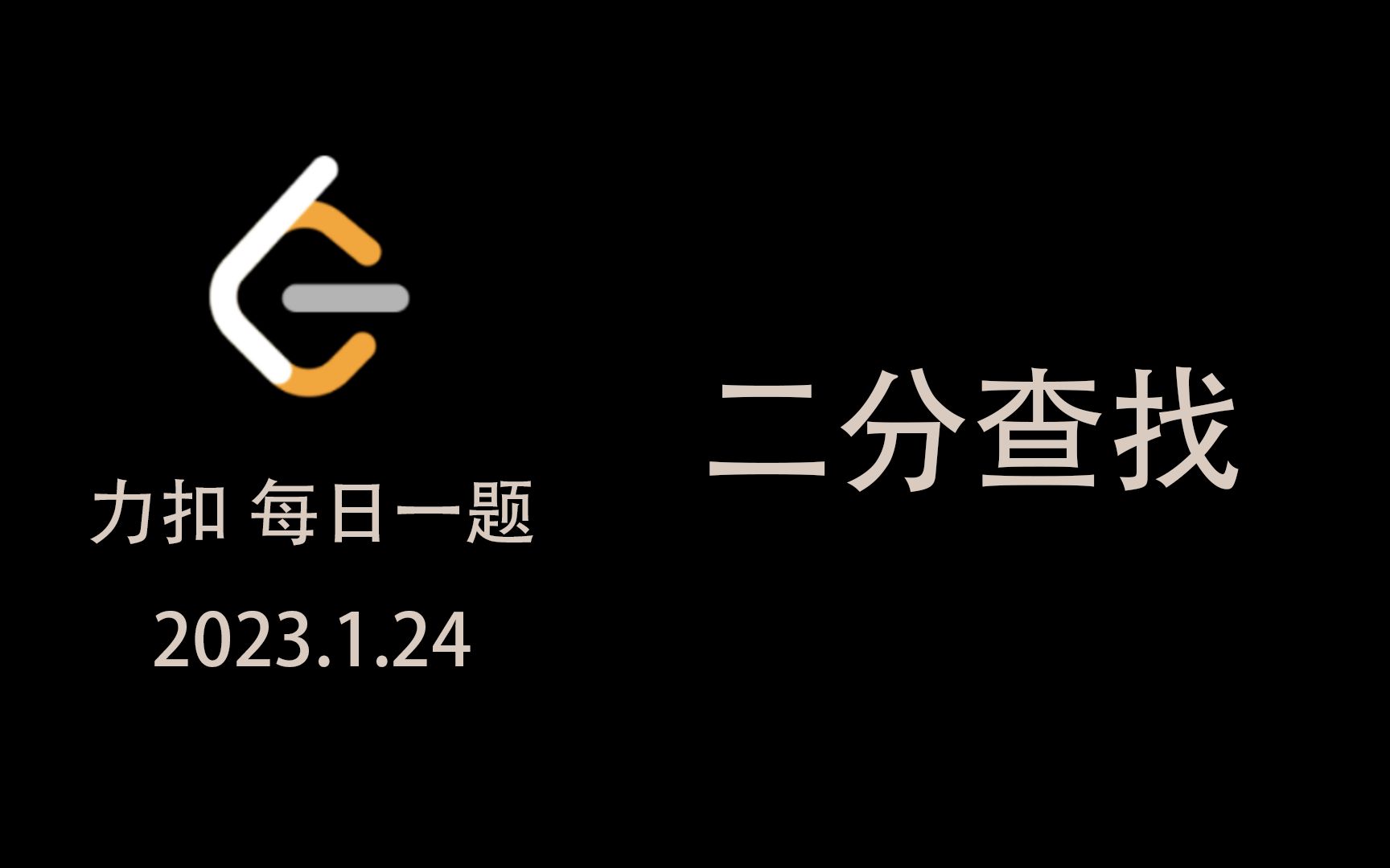 2023.1.24 每日一题 [二分查找] 有序查找可用二分
