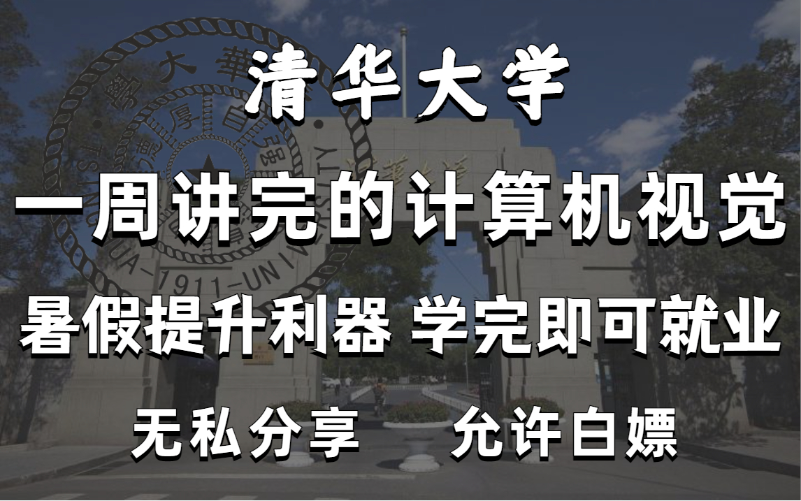 强推!清华大学一周讲完的【计算机视觉从入门到实战】教程实在是太...