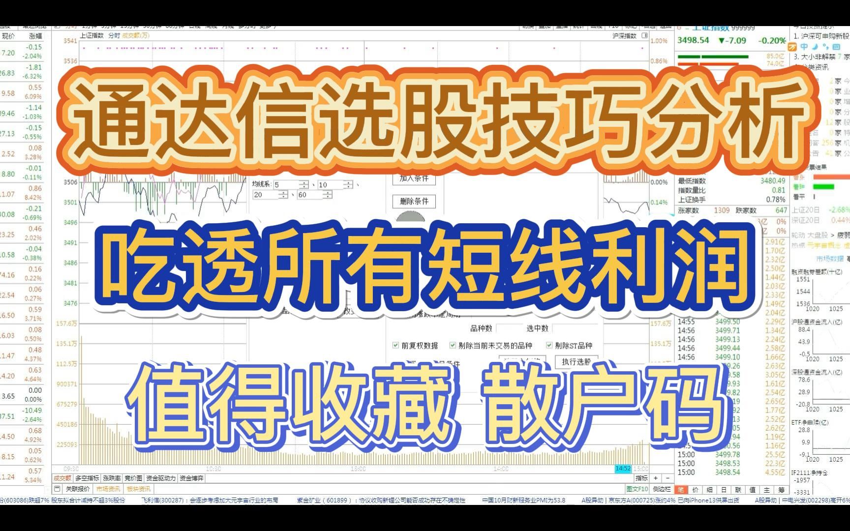 怎么使用通达信软件选股的技巧,独家揭秘,值得收藏!