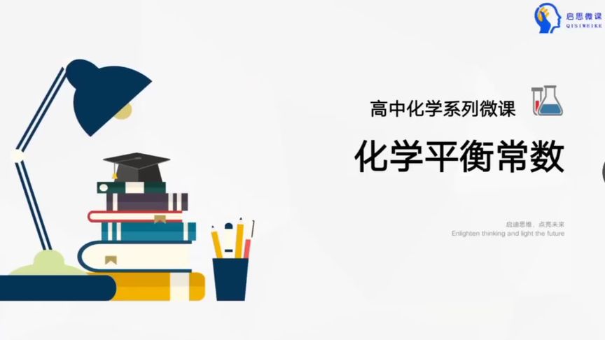 高中化学系列微课46:化学平衡常数