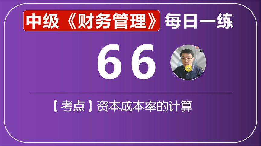 《财务管理》每日一练第66天,资本成本率的计算分析题