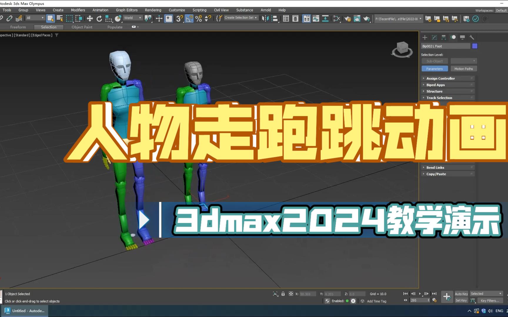 人体动作走跑跳动画-3dmax2024教学演示