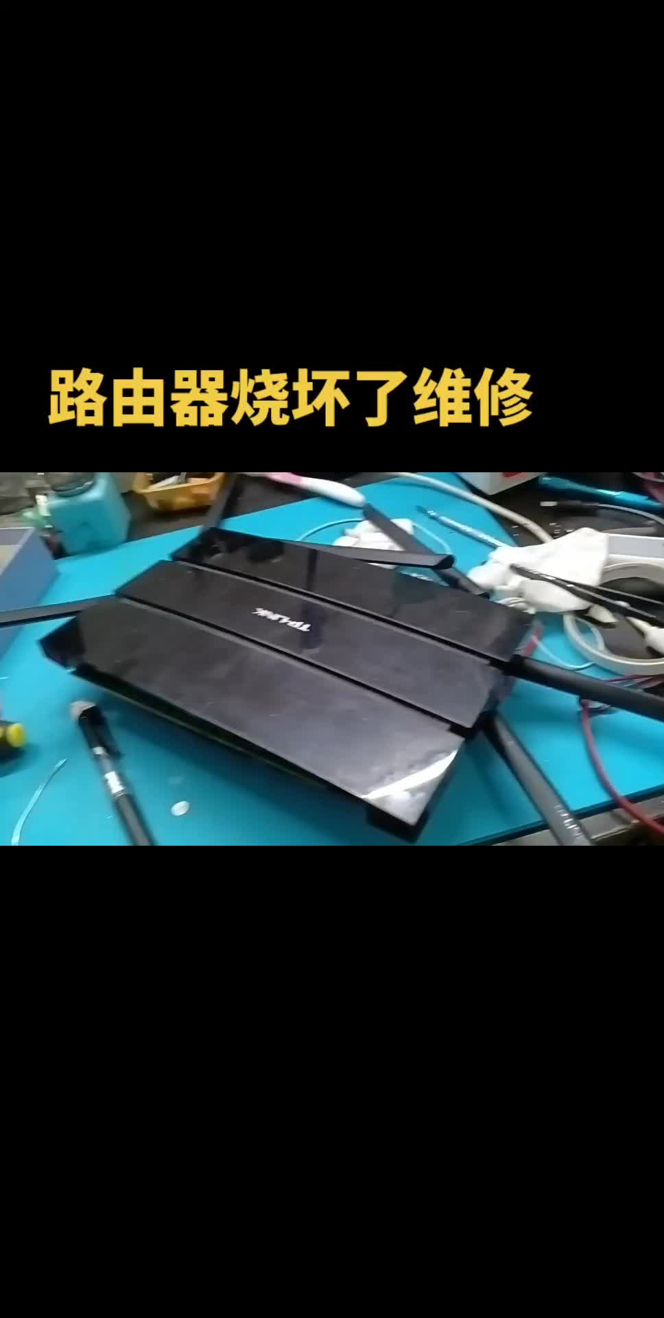 路由器烧坏了维修#专业维修 #拆机 #安卓手机维修 #触摸屏维修 #苹果...