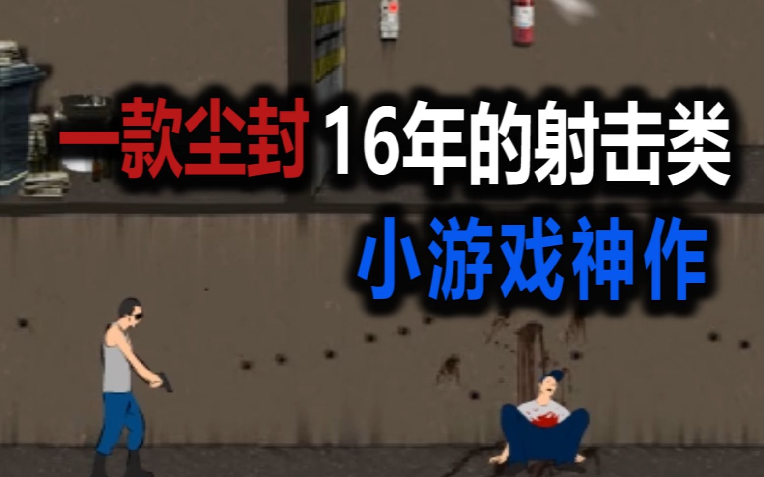 【童年经典】一款尘封了16年关于战斗民族的小游戏,4399至今仍未下...