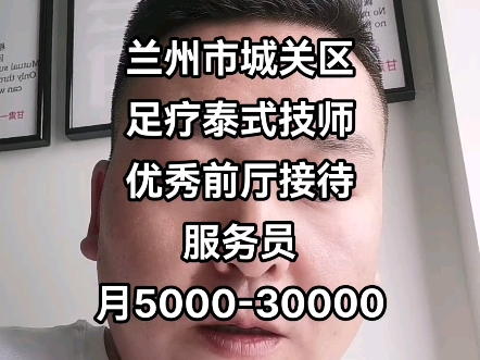 ...新招聘:兰州市城关区足疗泰式技师优秀前厅接待服务员月5000-30000