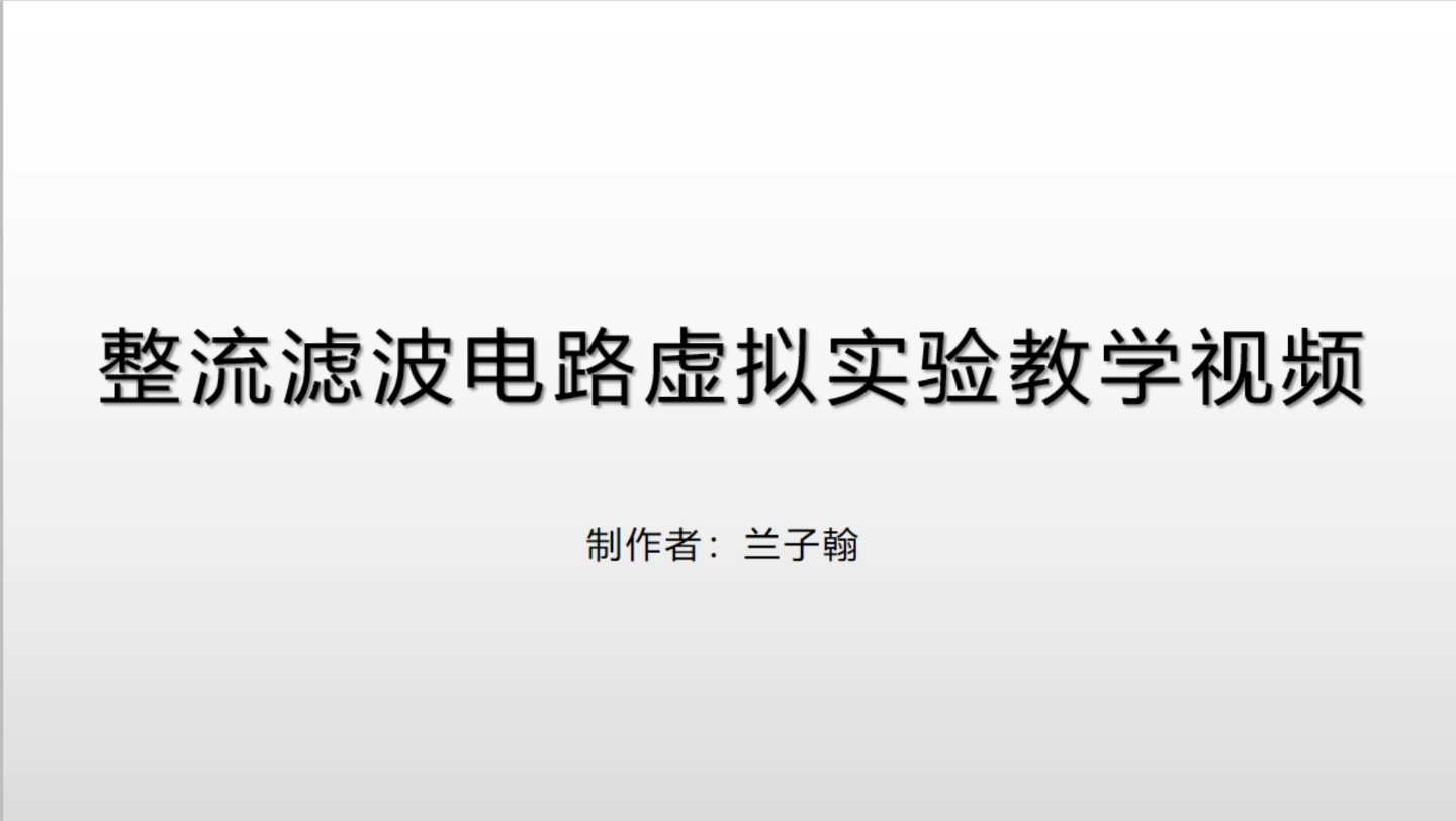 整流滤波电路虚拟实验教学视频