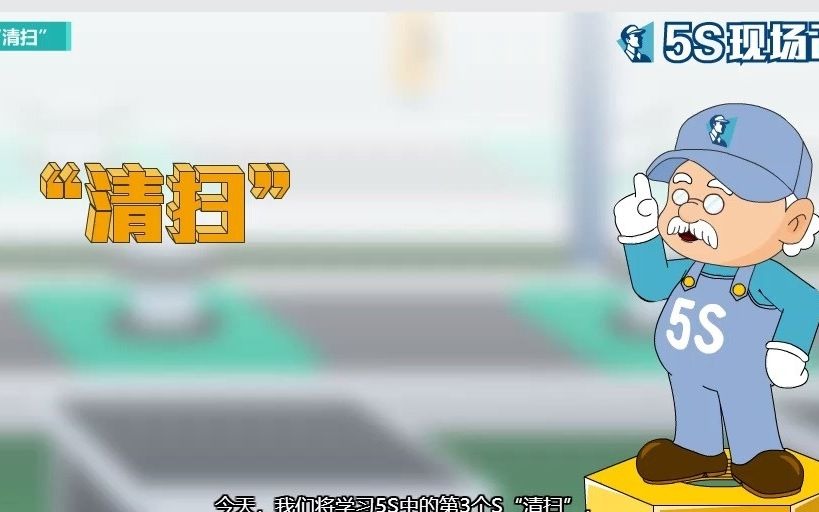 企业5S管理第4集:清扫