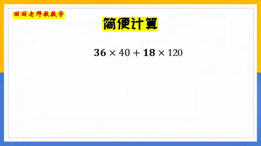 小学数学快速计算,计算技巧很重要,找对方法就很容易