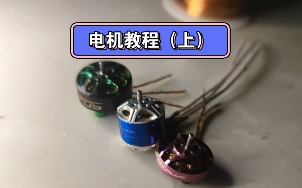 航模无刷电机改2s-6s改1s供电,改高kv值绕线教程,白菜1106也能改哦!