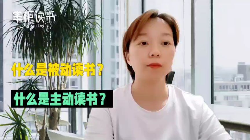 什么是主动读书,什么是被动读书