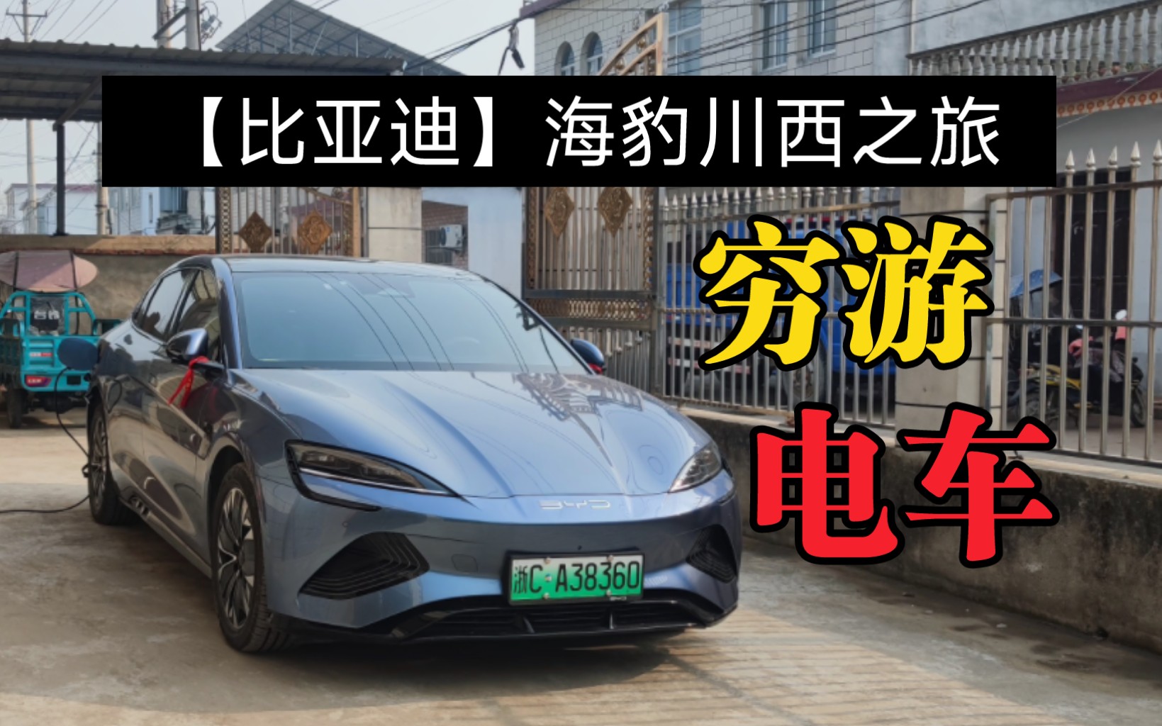 【比亚迪海豹】新能源轿跑能不能跑川西?充电方便?第三站:成都~四...