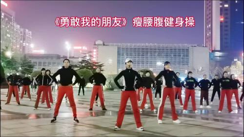 暴汗瘦腰腹健身操勇敢我的朋友减肚子瘦腰动感节奏嗨爆全场