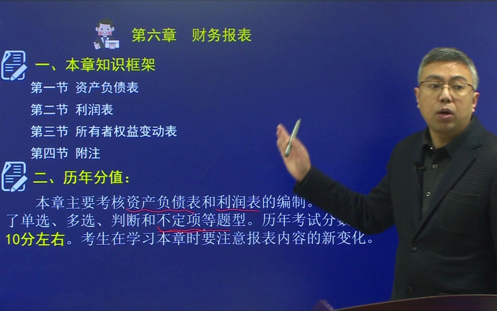 2021年盛戈初级会计实务第六章财务报表章节知识框架和分值分布