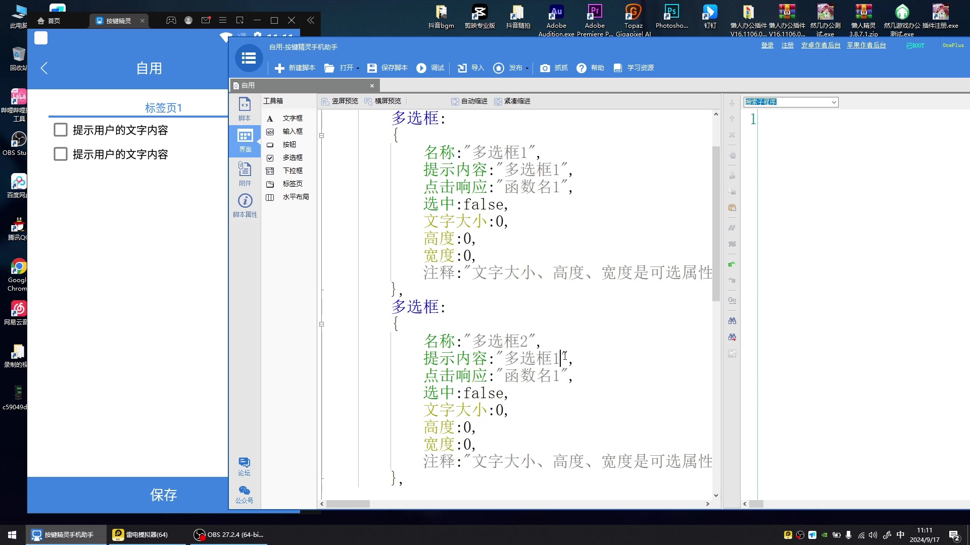 按键精灵安卓版UI界面之多选框
