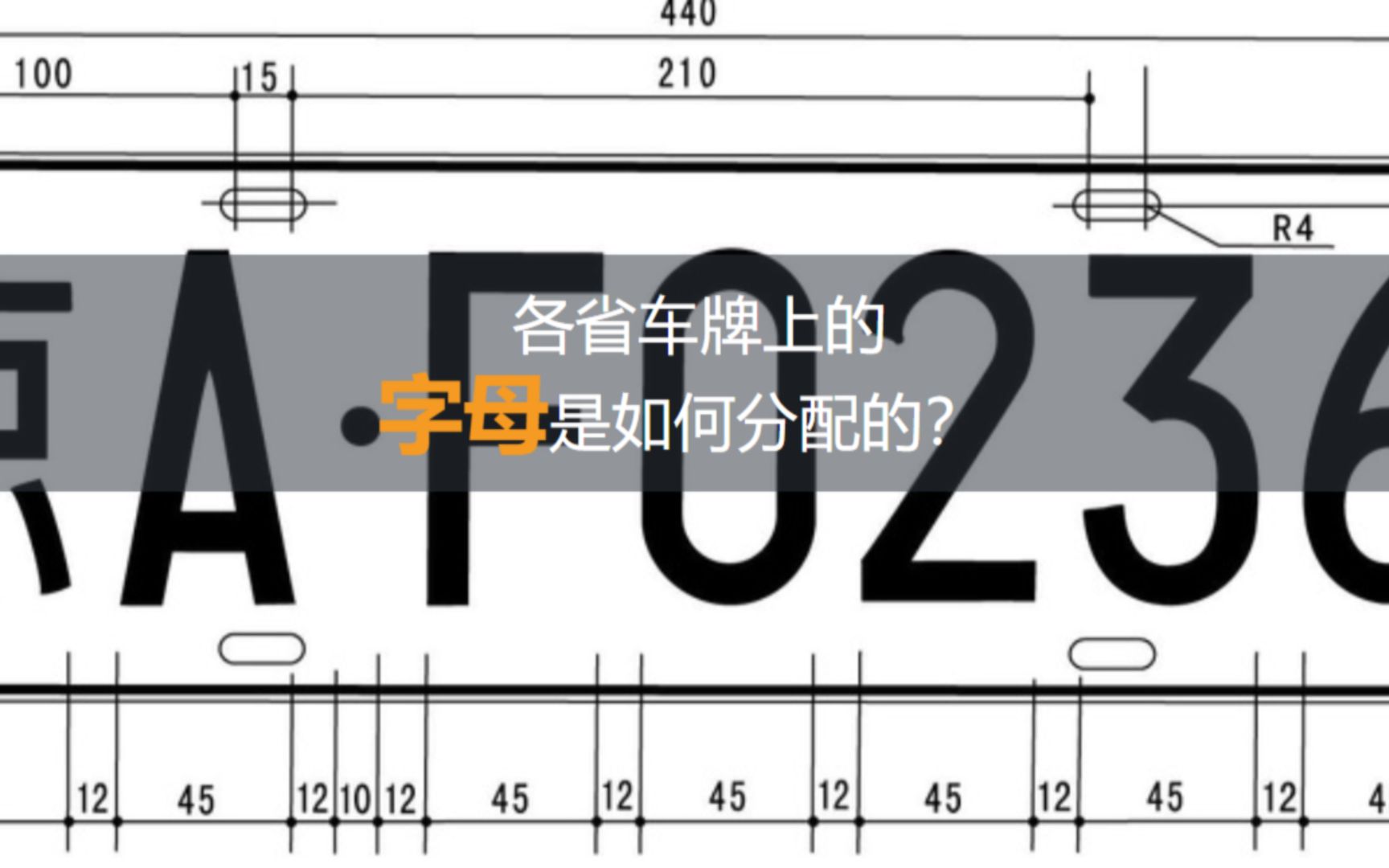 各身份车牌上的字母是如何分配的?