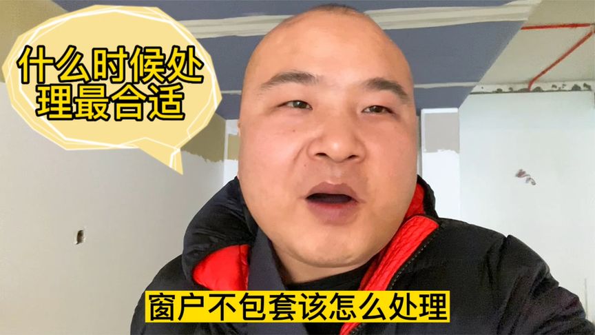窗户不包窗套该如何处理,窗台石什么时候安装合适