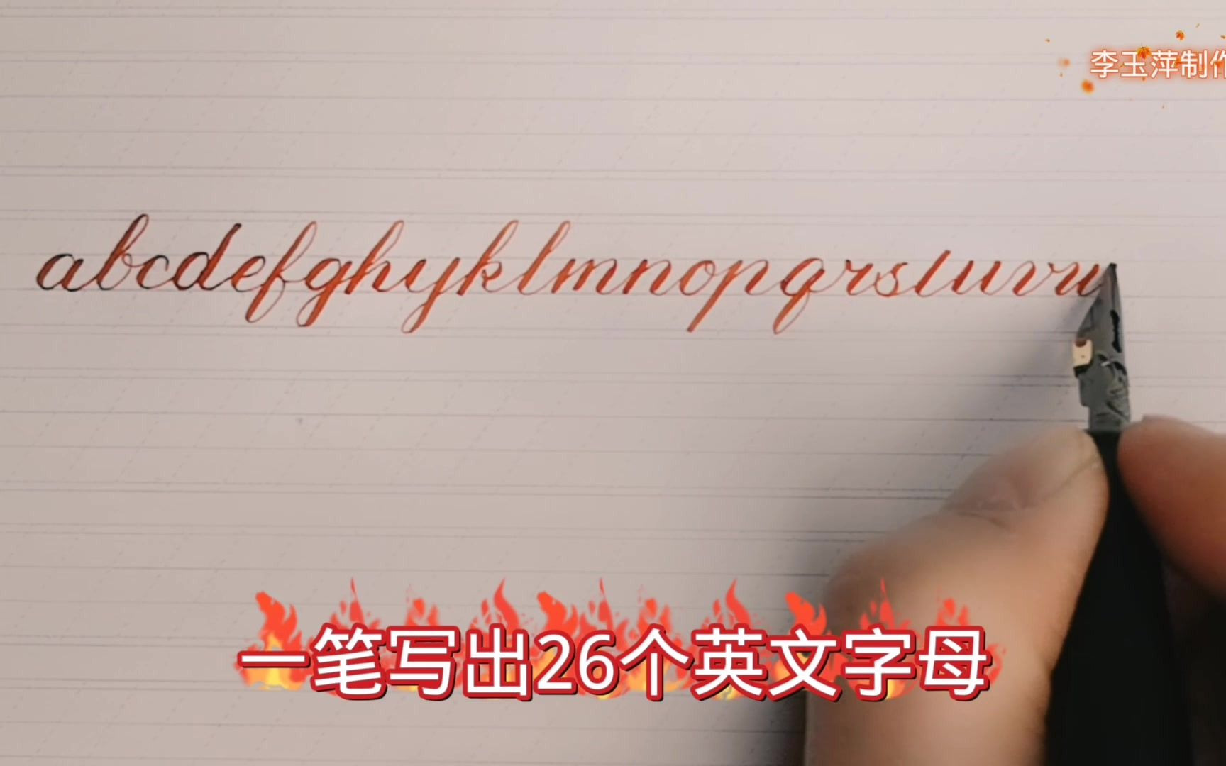 英文字母手写体~26个字母一笔连写