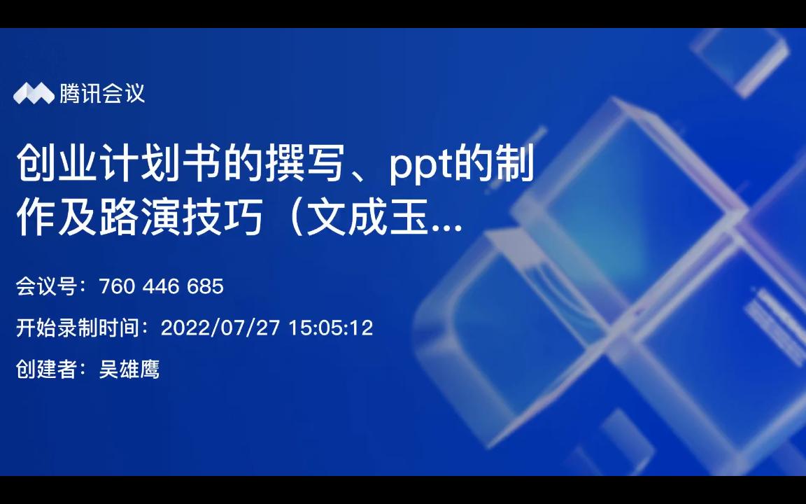 大创项目培训:创业计划的撰写、PPT制作及路演技巧