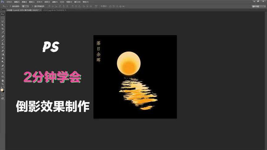 2分钟教你在PS中制作落日余晖倒影效果!PS倒影是可以这样做的