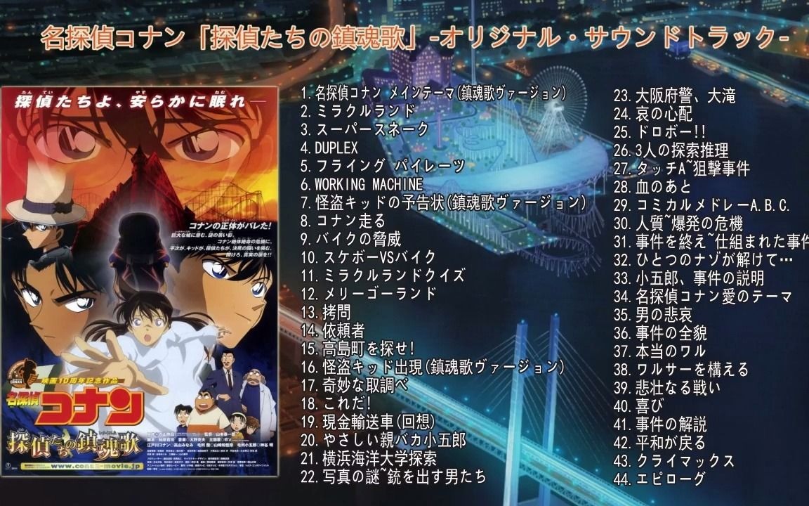 【名侦探柯南】2006剧场版:侦探们的镇魂歌OST(高音质)