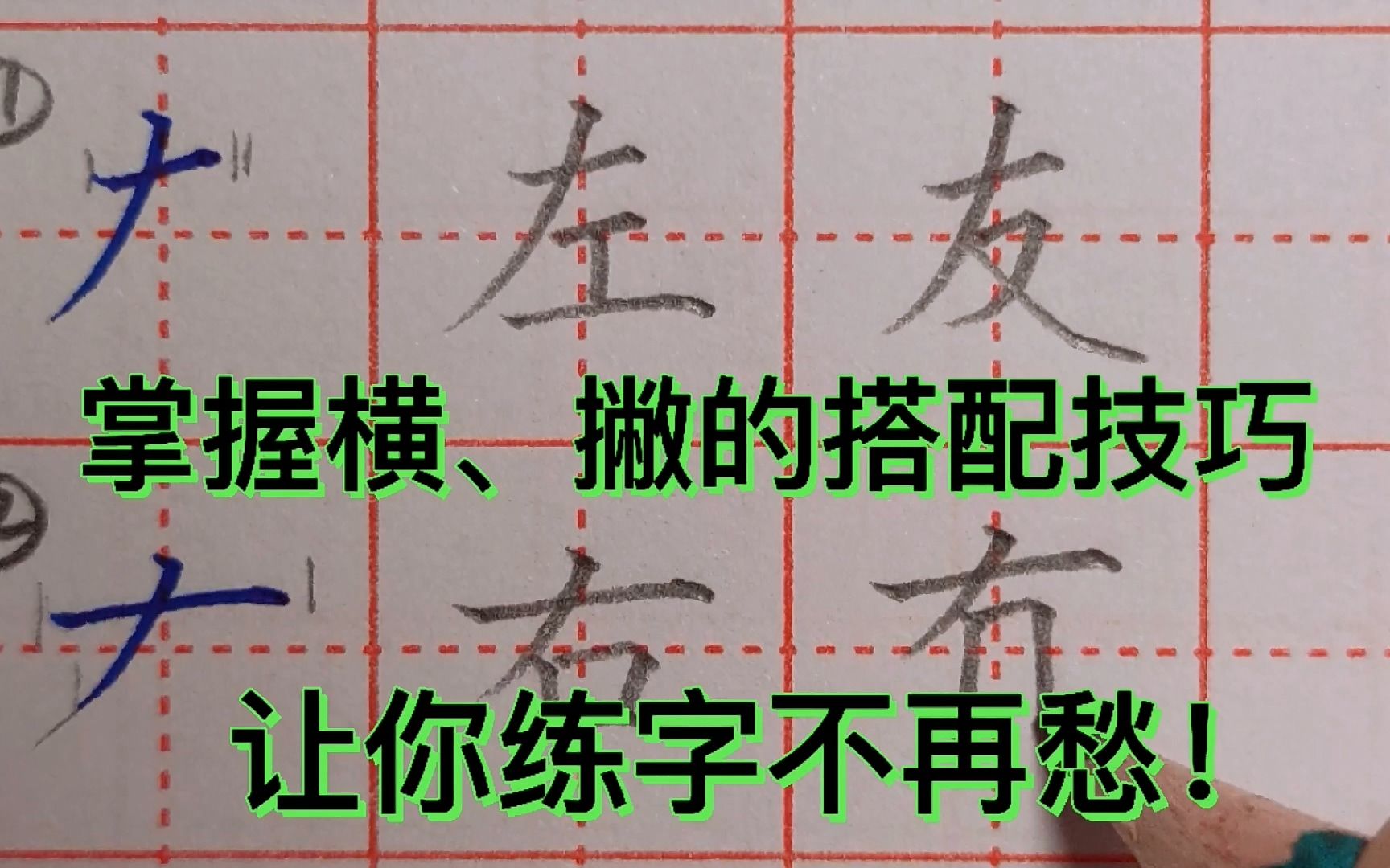 教你一个万能公式,掌握横与撇的搭配技巧,快速提高书写技能!