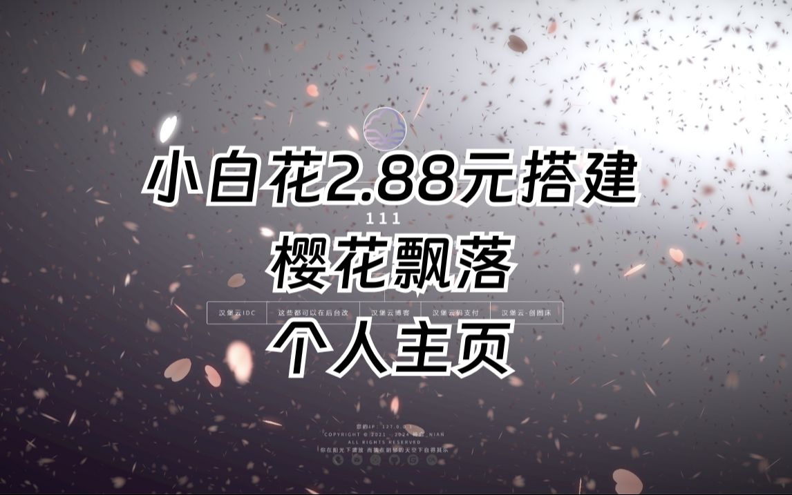 【免费源码】小白花2.88元搭建一个樱花飘落背景个人主页~