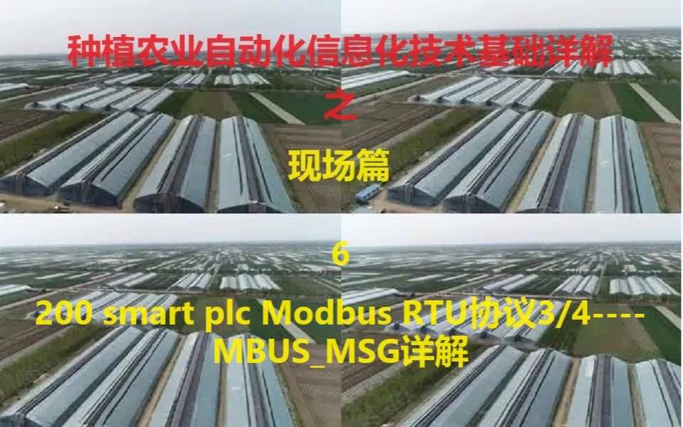 200 smart plc Modbus RTU协议3/4-- MBUS_MSG详解