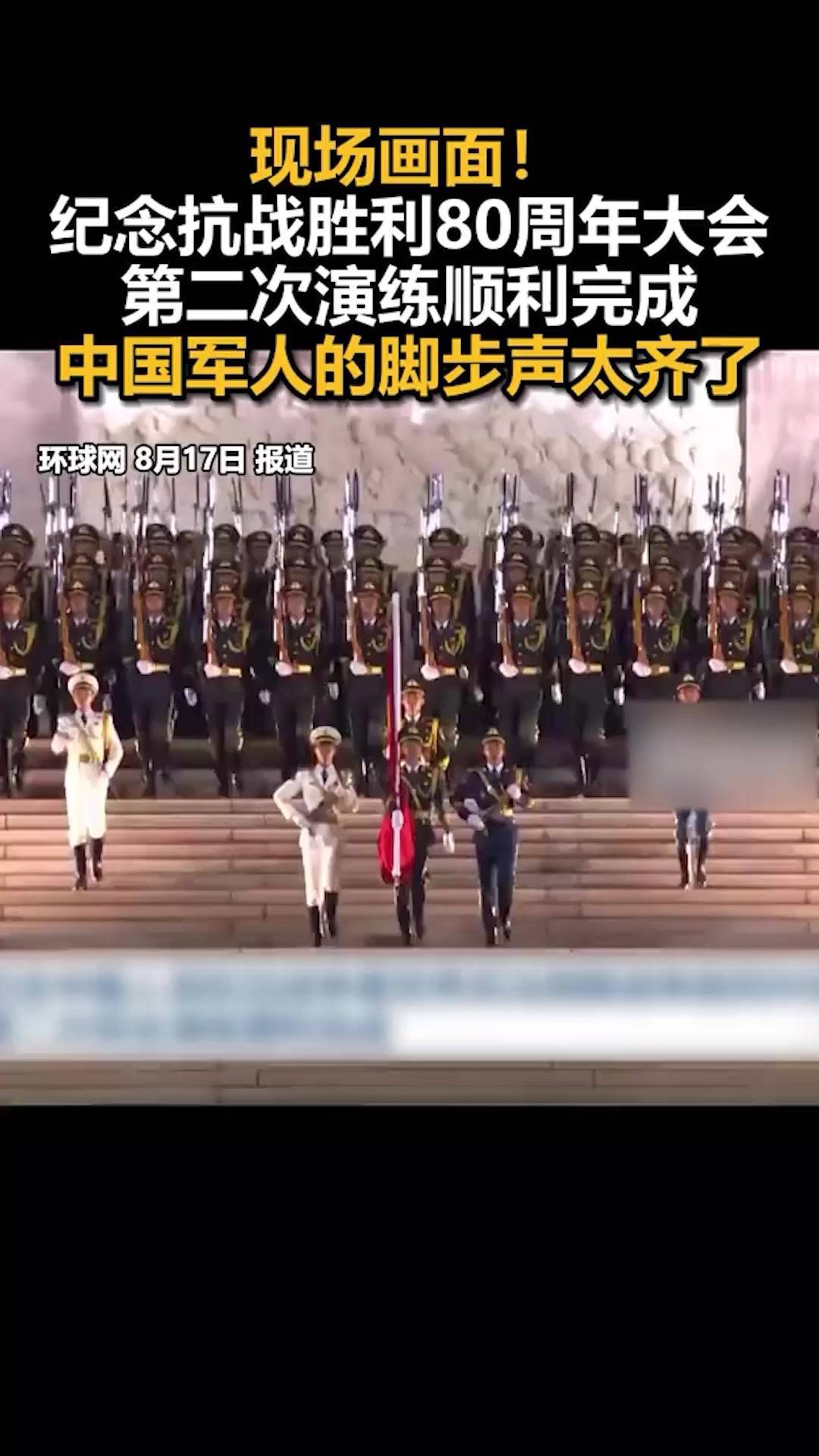 现场画面!纪念抗战胜利80周年大会第二次演练顺利完成,中国军人的...