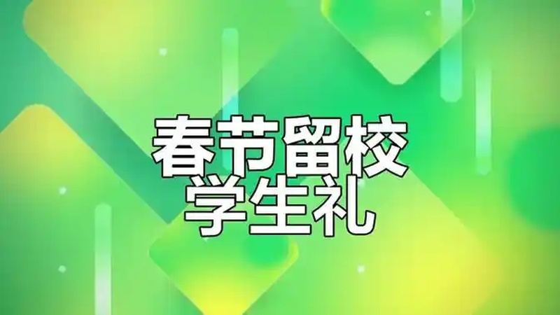同济大学春节留校礼包大揭秘,究竟有啥?