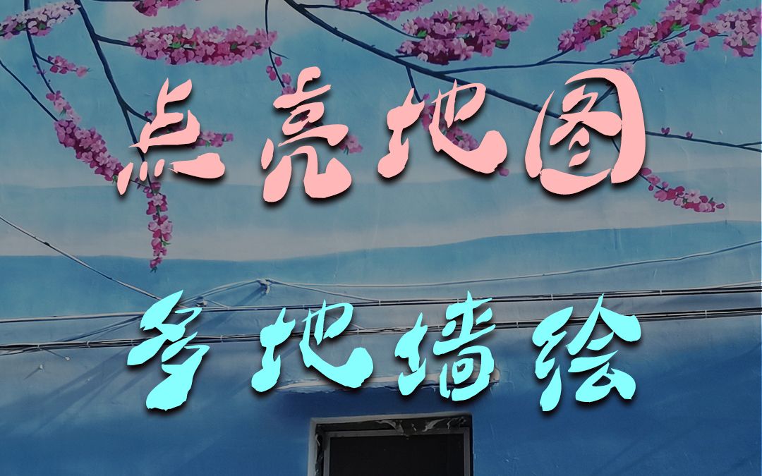 【墙绘】奔赴不同城市,留下各式作品