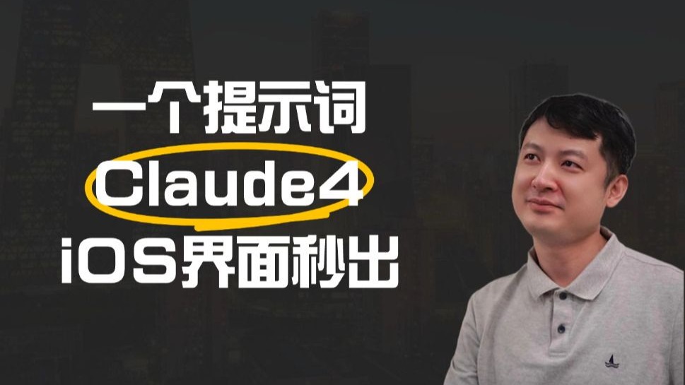 一个提示词让Claude 4狂生3000行代码,iOS界面秒出