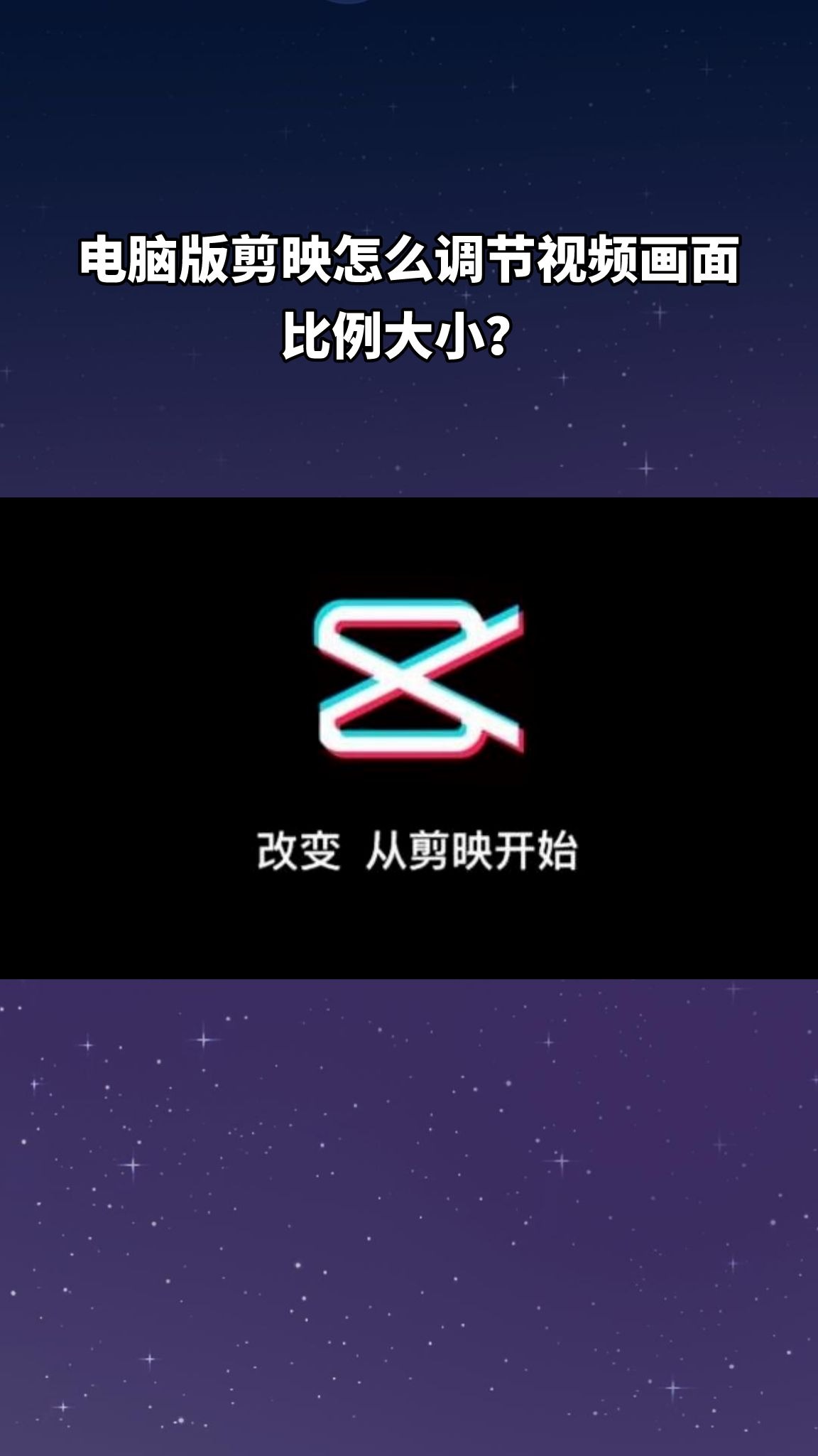 电脑版剪映怎么调节视频画面比例大小?