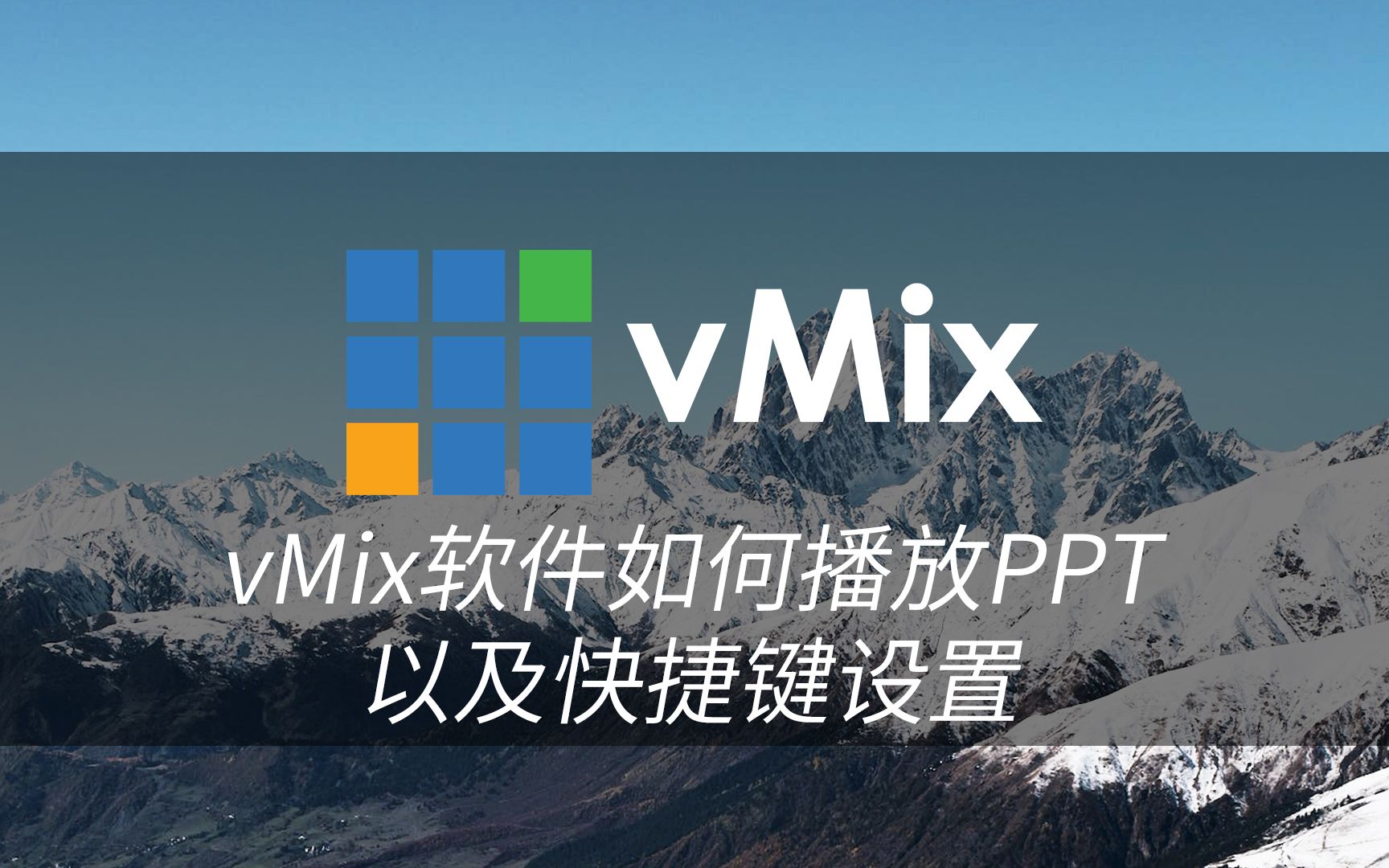 vMix软件如何播放PPT以及快捷键设置