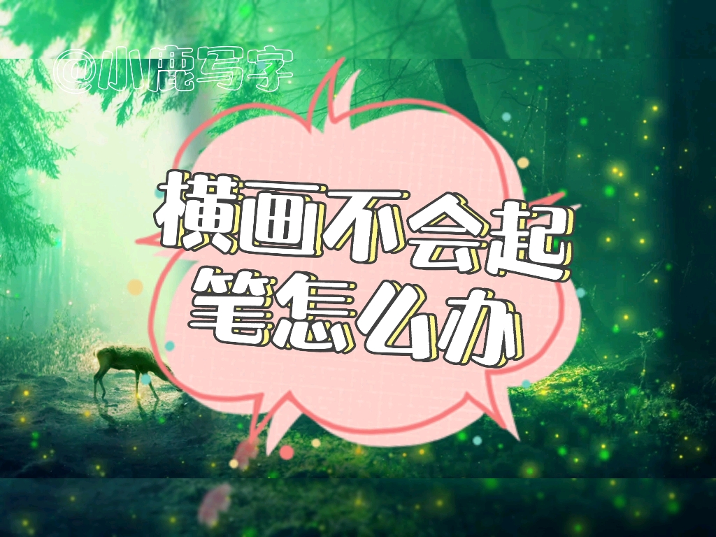#硬笔书法# #硬笔书法教学教程# #控笔训练# 横画不会起笔怎么办