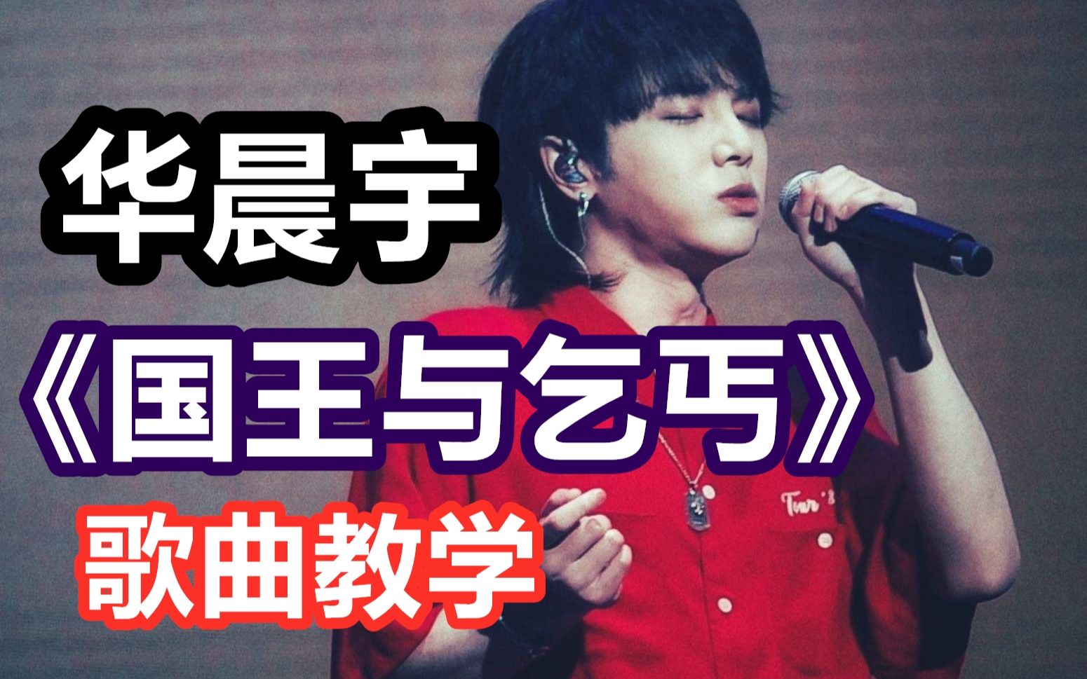 深度解析,全能鬼才,华晨宇经典歌曲曲《国王与乞丐》(下)