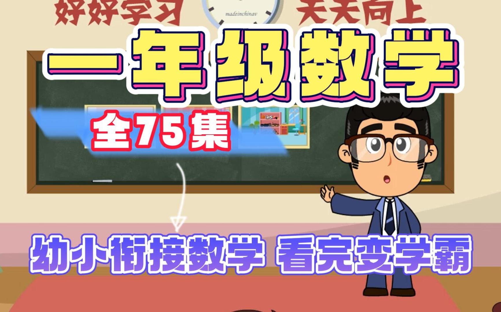 【75集全】一年级数学趣味动画,幼小衔接必看,每天5分钟get知识点,...