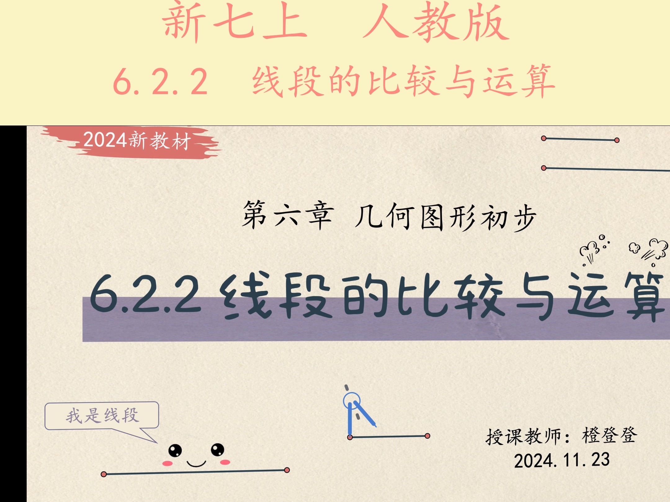 初中数学新七上(人教版)6.2.2 线段的比较与运算