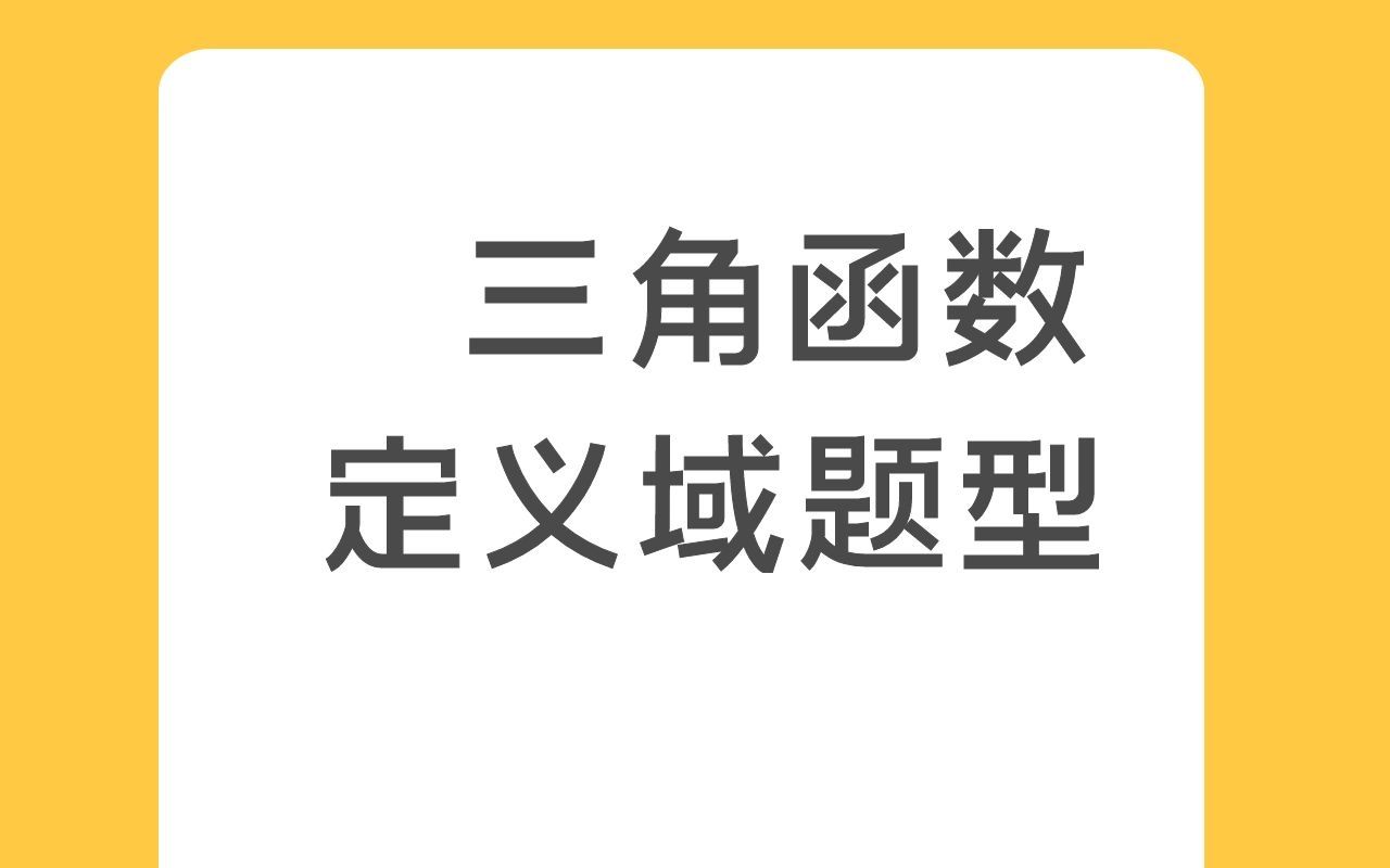 高一数学79:三角函数定义域题: