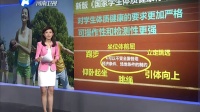新版《国家学生体质健康标准》[中原晨报]
