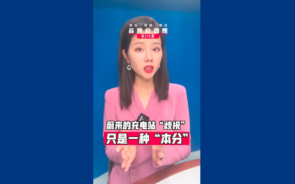 每经《品牌价值观》216期|蔚来的充电站“歧视” :只是一种“本分”