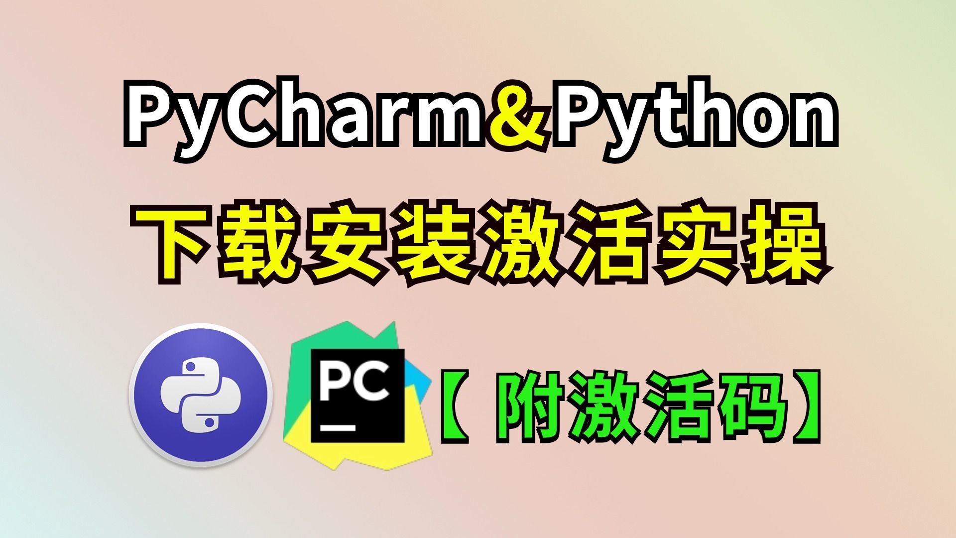 【附激活码】Python安装教程+PyCharm专业版安装激活教程,提供...