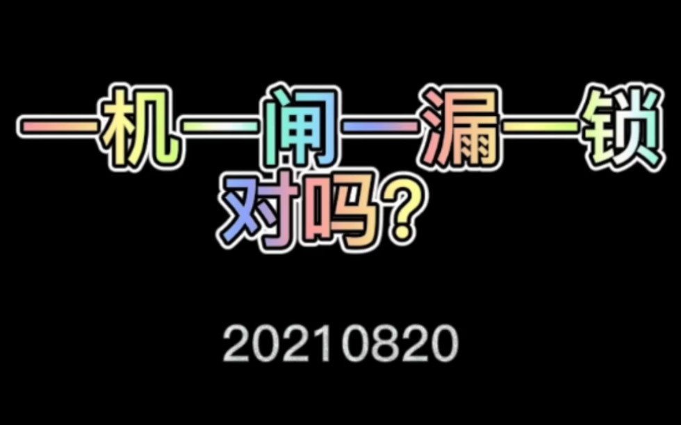 【建筑安监】_《临时用电》_一机一闸一漏一锁对吗?#安全生产 #建筑...