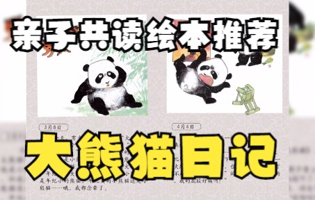 家庭教育 亲子共读 大熊猫日记 绘本故事