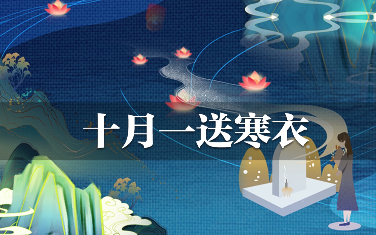 【中国传统节日——寒衣节】与清明节、中元节并称为中国三大“鬼节...