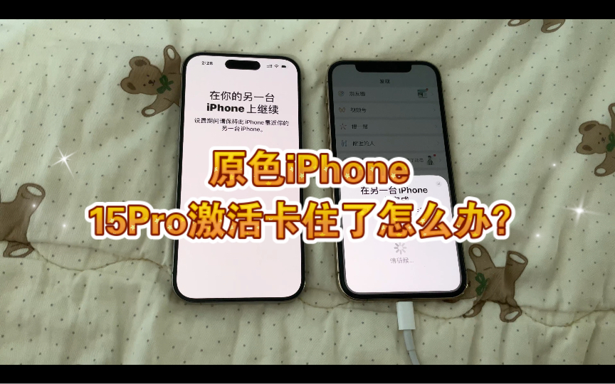 原色iPhone 15Pro激活卡住了怎么办?