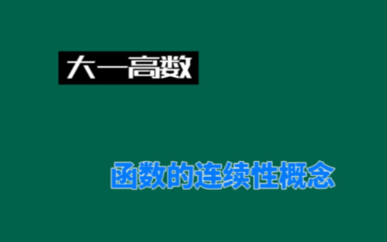 大一高数-函数的连续性概念
