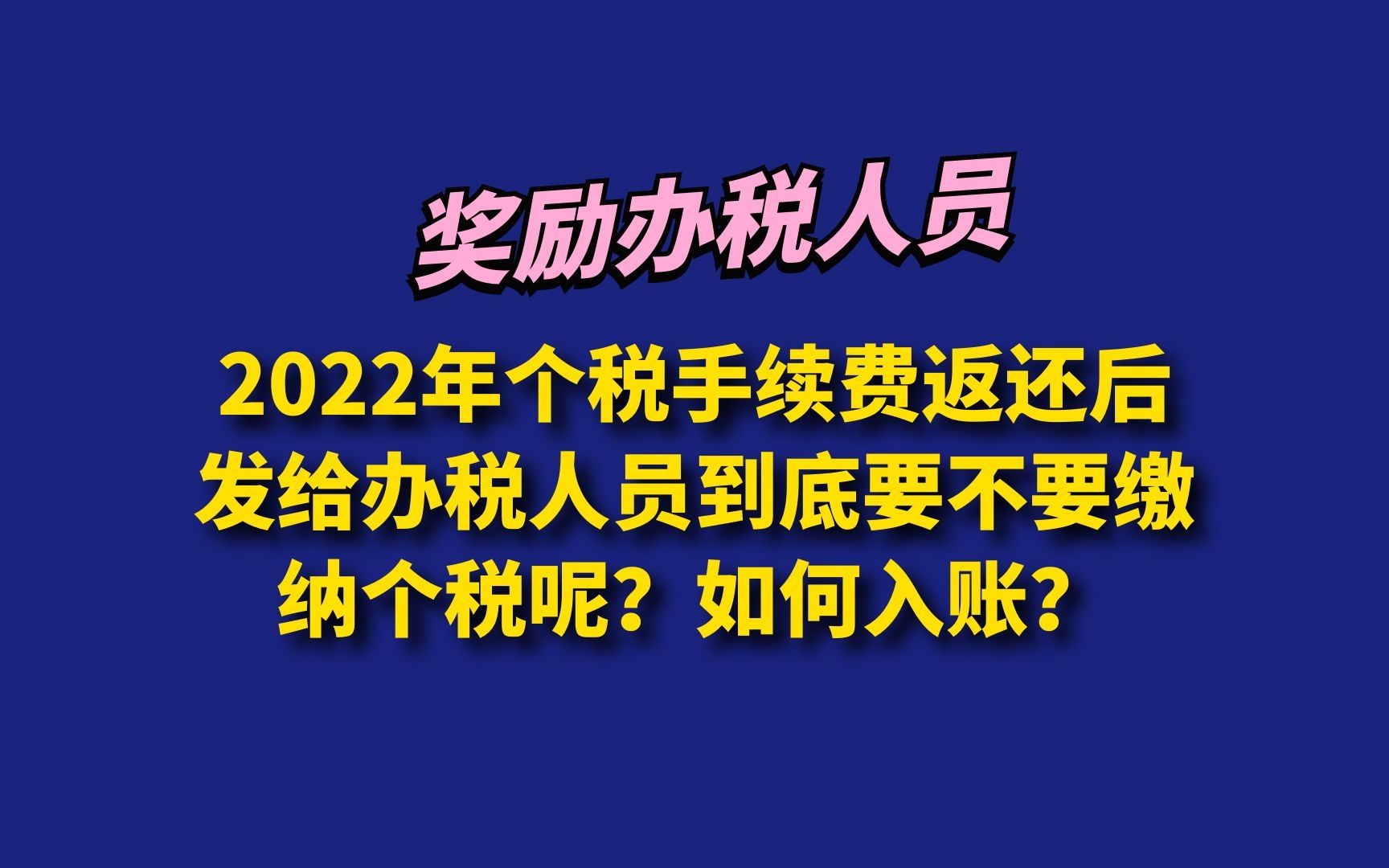2022年个税手续费返还后发给办税人员要缴纳个税吗?如何入账?