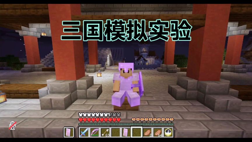我的世界服务器,三国模拟实验,开创新河,新题材